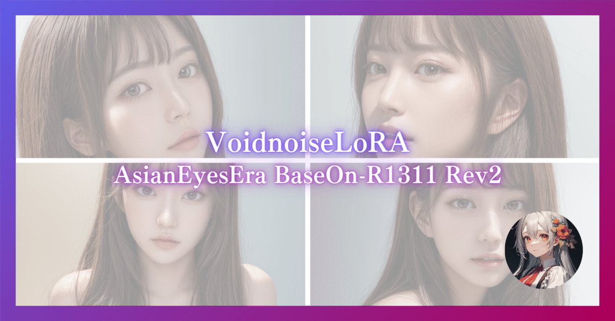 「VoidnoiseLoRA - AsianEyesEra BaseOn-R1311 Rev2」メンバー先行配信｜とーふのかけら