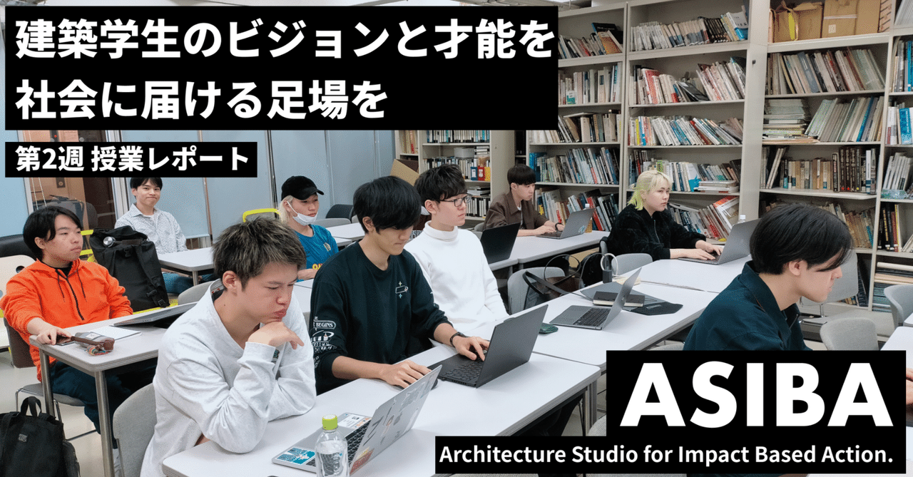 [ASIBA授業レポート] 第二週「課題仮説を立てる」｜ASIBA