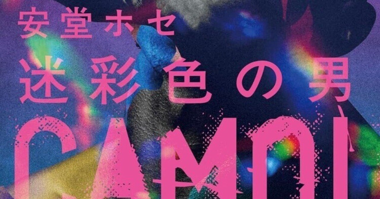 書記の読書記録#1085『迷彩色の男』｜Writer_Rinka