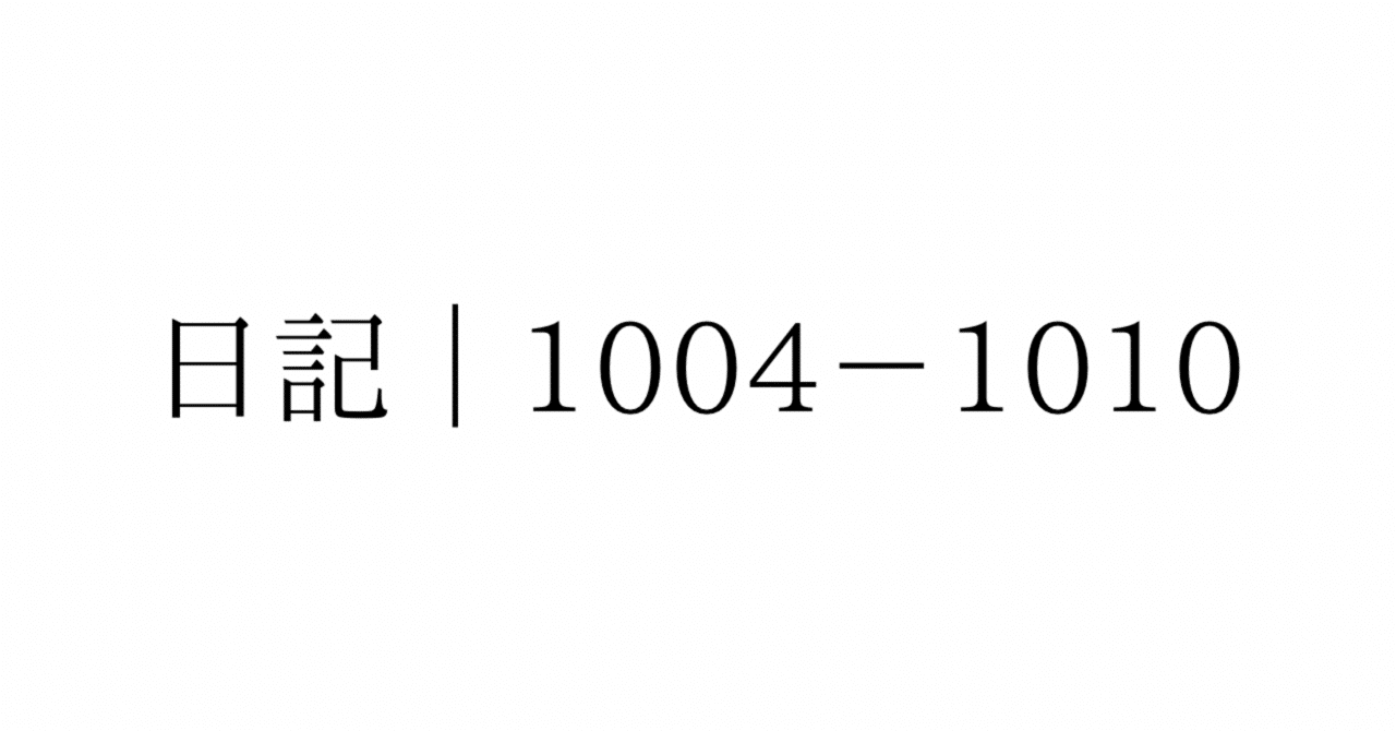 日記、ときどき本｜1004-1010｜つじり