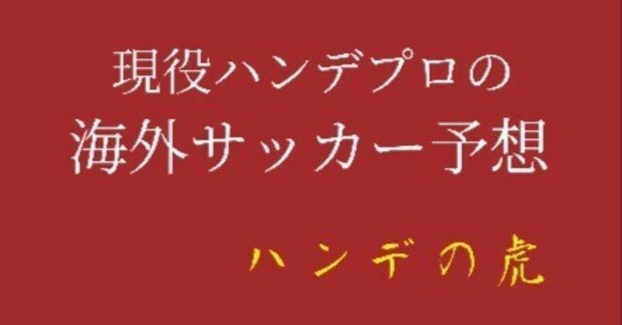 1015日 現役ハンデプロの欧州・海外サッカー勝敗予想🆙 【 Uefaユーロ2024予選から全8試合予想 】 ｜ハンデの虎【海外サッカー