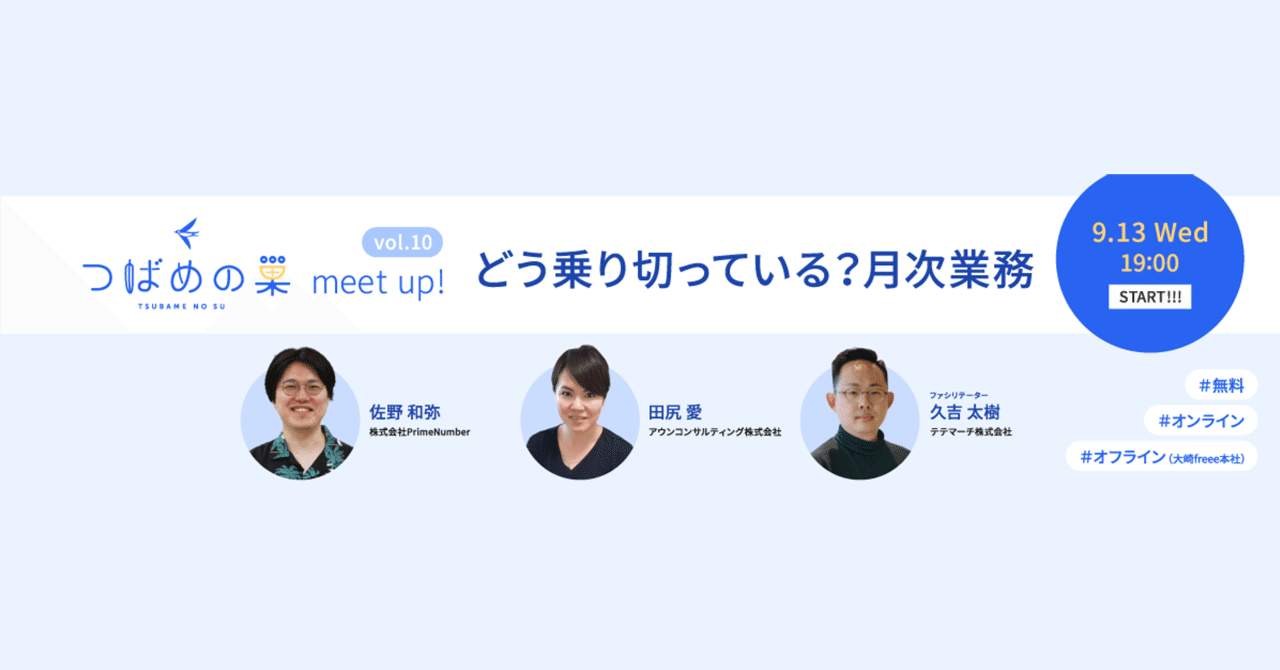 【freeeつばめの巣 Meet up! vol.10「どう乗り切っている？月次業務 」】参加レポート｜サンノ
