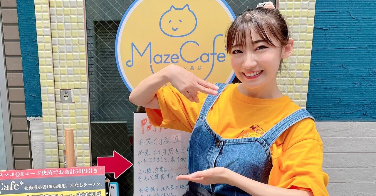 Maze Cafe* ラーメン美谷について🍜｜美谷玲実
