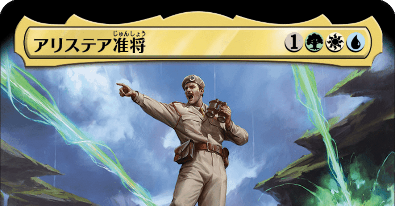 カジュアルEDH理論～アリステア准将～｜やむちゃ