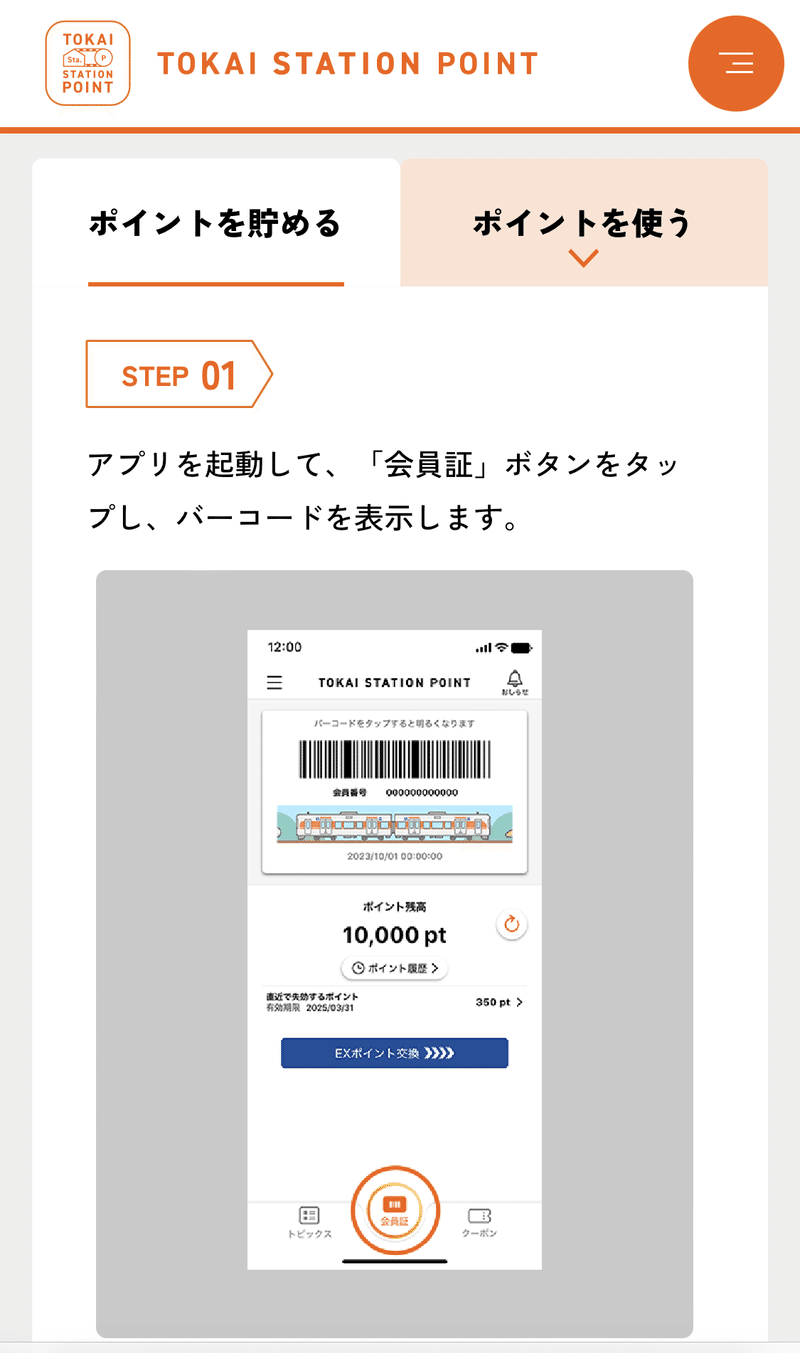 ポイ活 / TOKAI STATION POINTを使ってみたよ｜まんち