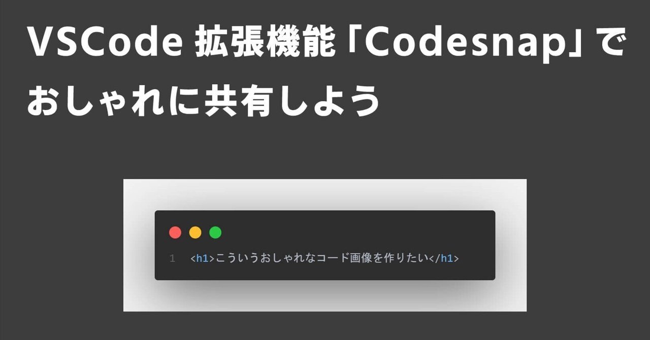 コードを画像化してTwitterなどで共有したいときに便利なVSCode拡張機能「Codesnap」｜上かるび