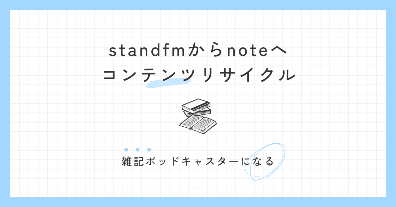 standfmで雑記ポッドキャスターになり、noteでコンテンツリサイクルをする｜Ogawa @ はみだしチャンネル