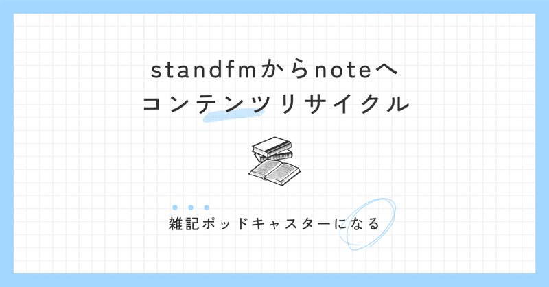 standfmで雑記ポッドキャスターになり、noteでコンテンツリサイクルをする｜Ogawa @ はみだしチャンネル