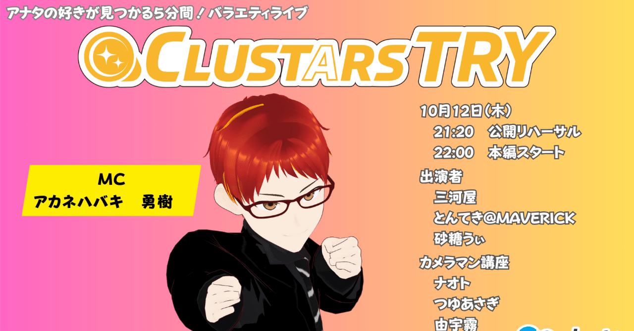 イベントレポート【10/12日付】CLUSTARS TRY｜イヌカンフー