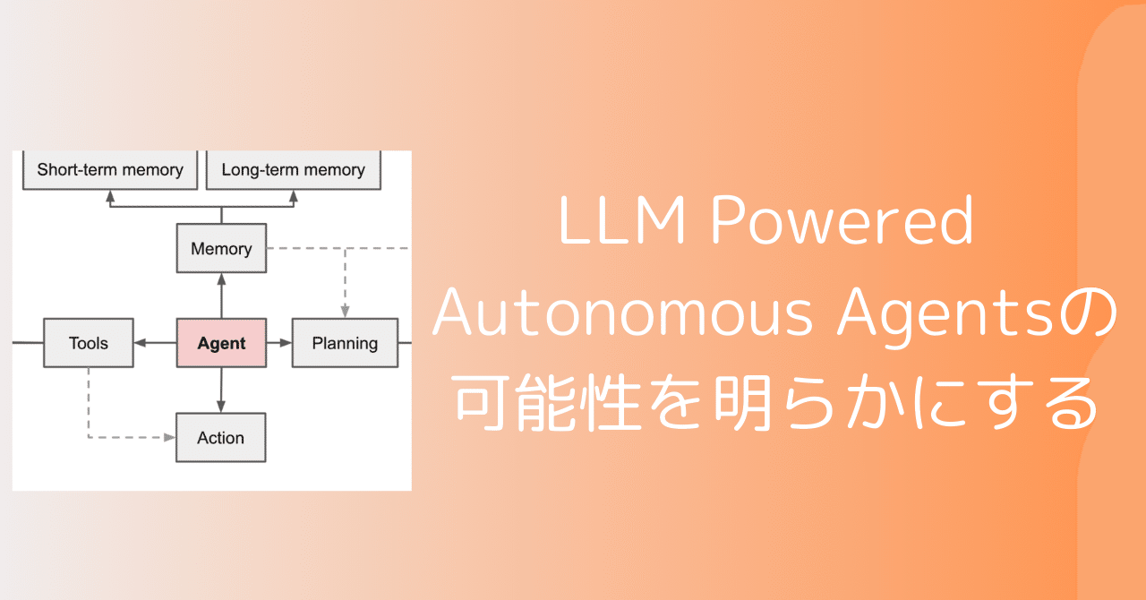 AGIへの道のり：LLMを活用した自律エージェントの開発とその挑戦｜0xpanda alpha lab