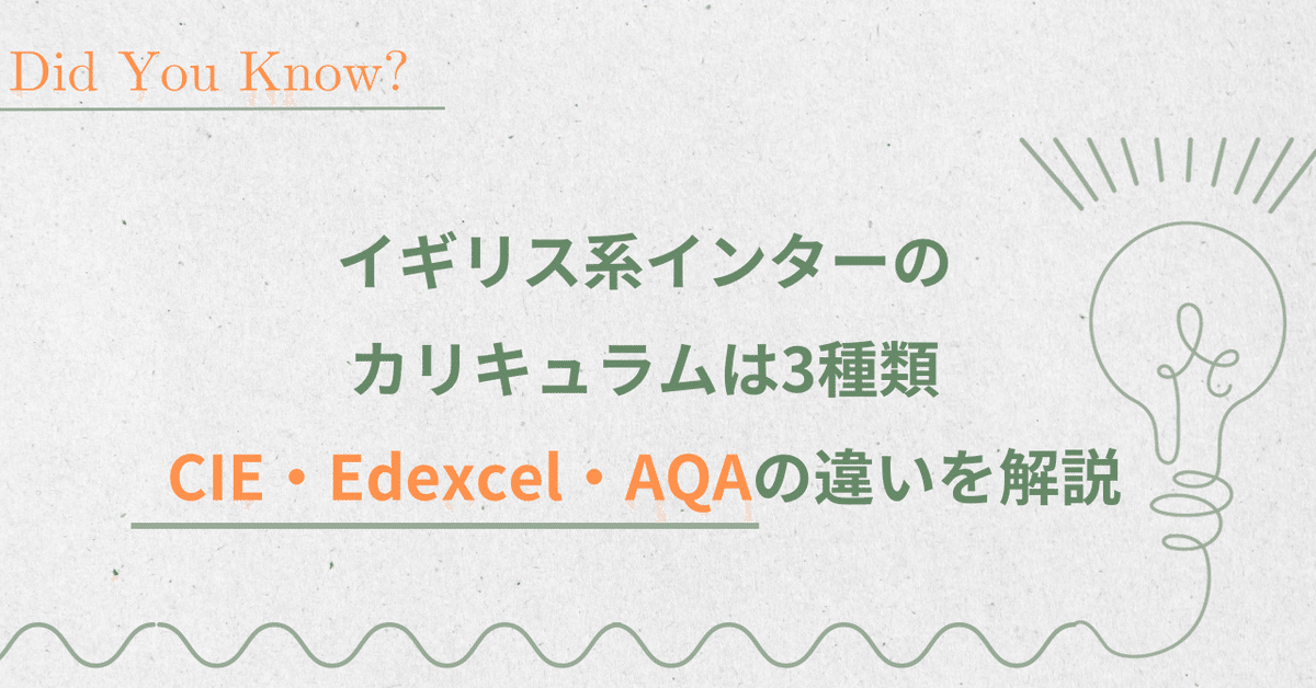 【IGCSE】イギリス系インターのセカンダリカリキュラムは3種類ある：CIE・Edexcel・AQAの違いを解説｜KIKI＠元マレーシア