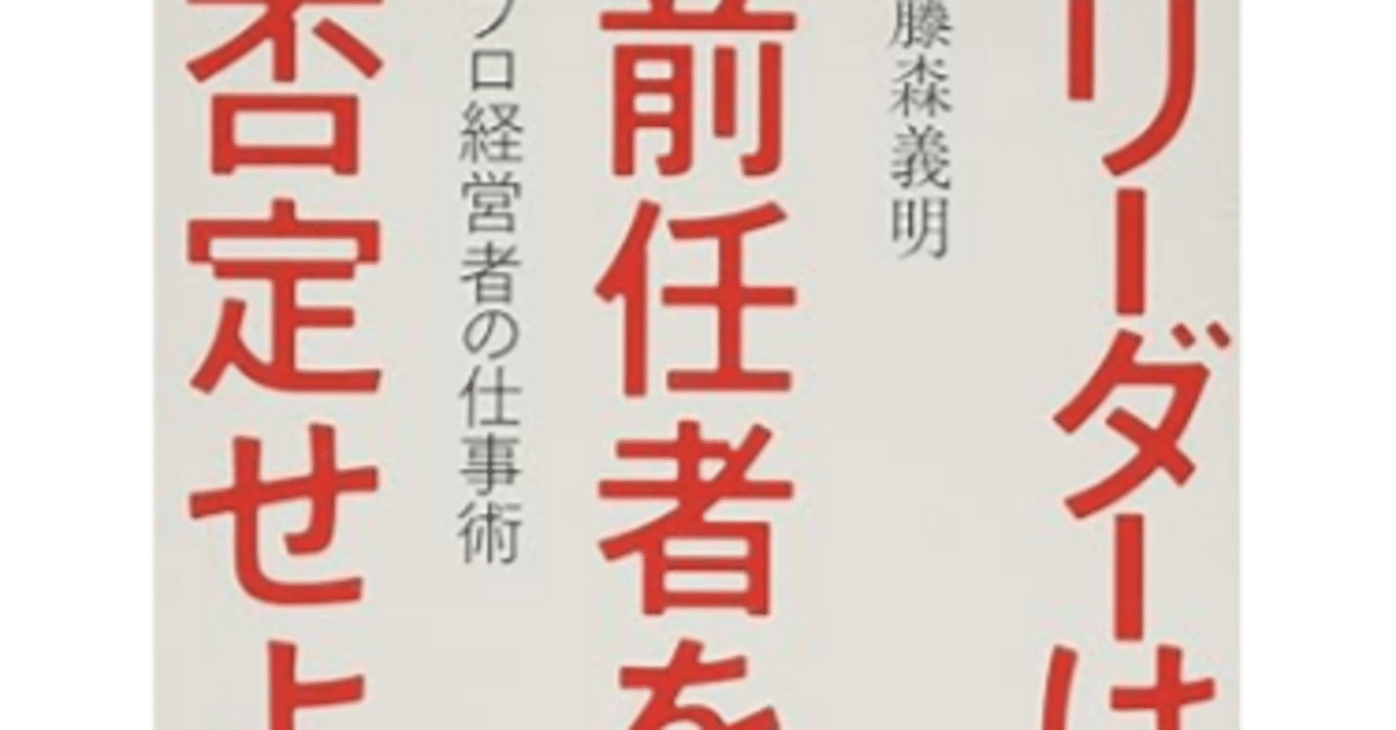 リーダーは前任者を否定せよ/藤森義明/2017/★★★★☆｜Yuichi Ozeki（小関友一）