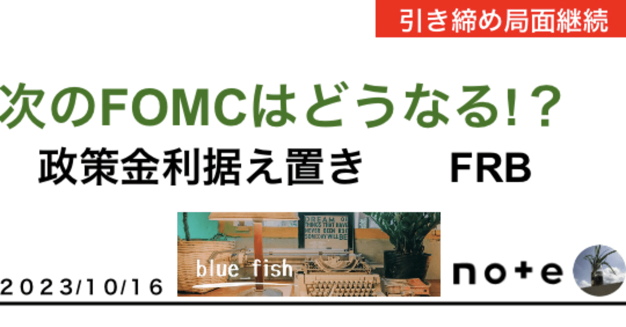 FOMC政策金利据え置きも引き締め局面継続か?FRBの動向は？｜blue_fish@ドル円・株