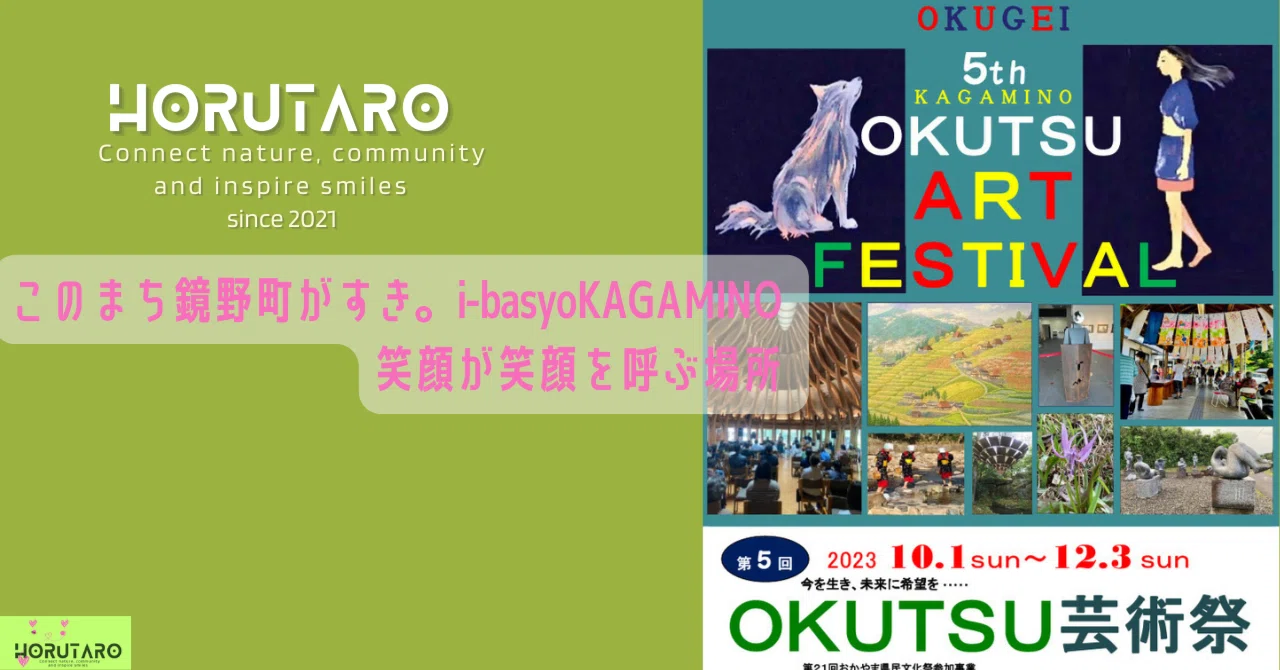 【OKUTSU芸術祭】岡山県鏡野町奥津地域で開催中！｜HORUTAROほるたろ
