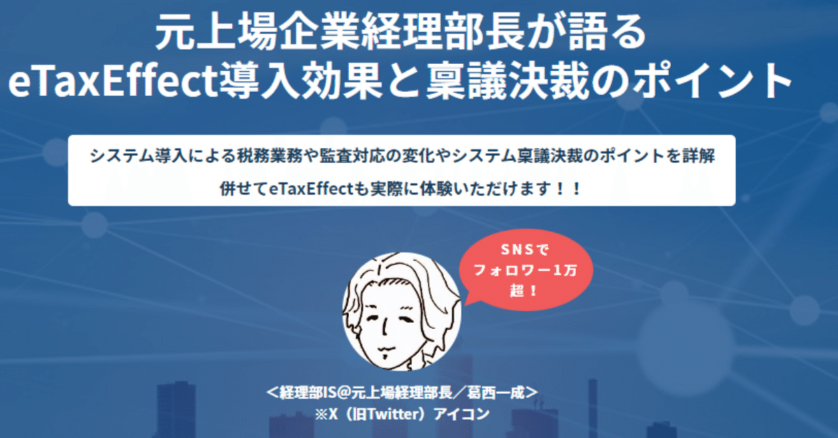 「元上場企業経理部長が語るeTaxEffect導入効果と稟議決裁のポイント」セミナー開催します！｜TKC「会計で会社を強くする」