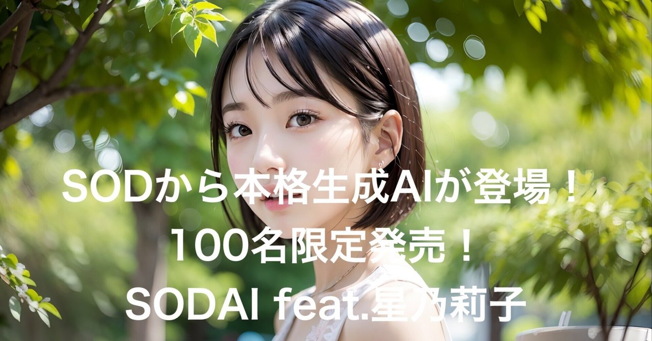 SODから本格生成AIが登場！100名限定発売！SODAI feat.星乃莉子｜NEO