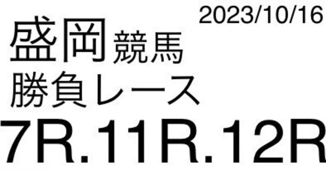 【盛岡競馬】10月16日(月)の勝負レースは第7R.第11R.第12R!!｜マクラビン・偽ID