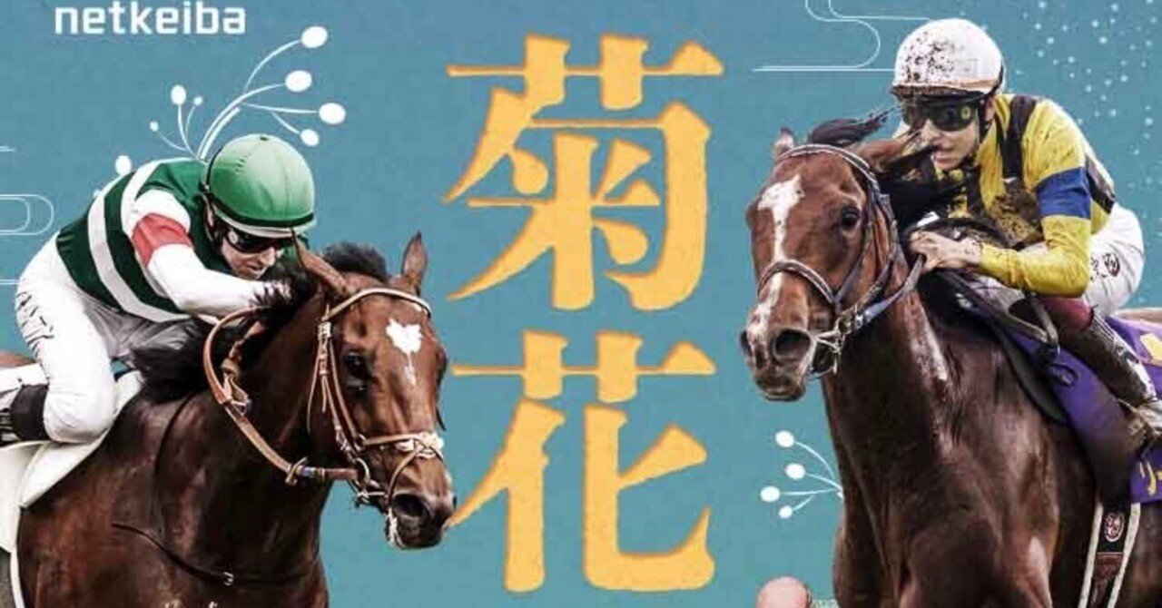 ♻️フォローとリポストで無料公開♻️【noteだけの限定公開】菊花賞(gⅠ)全頭診断 完全無料公開 |競馬予想家あやね