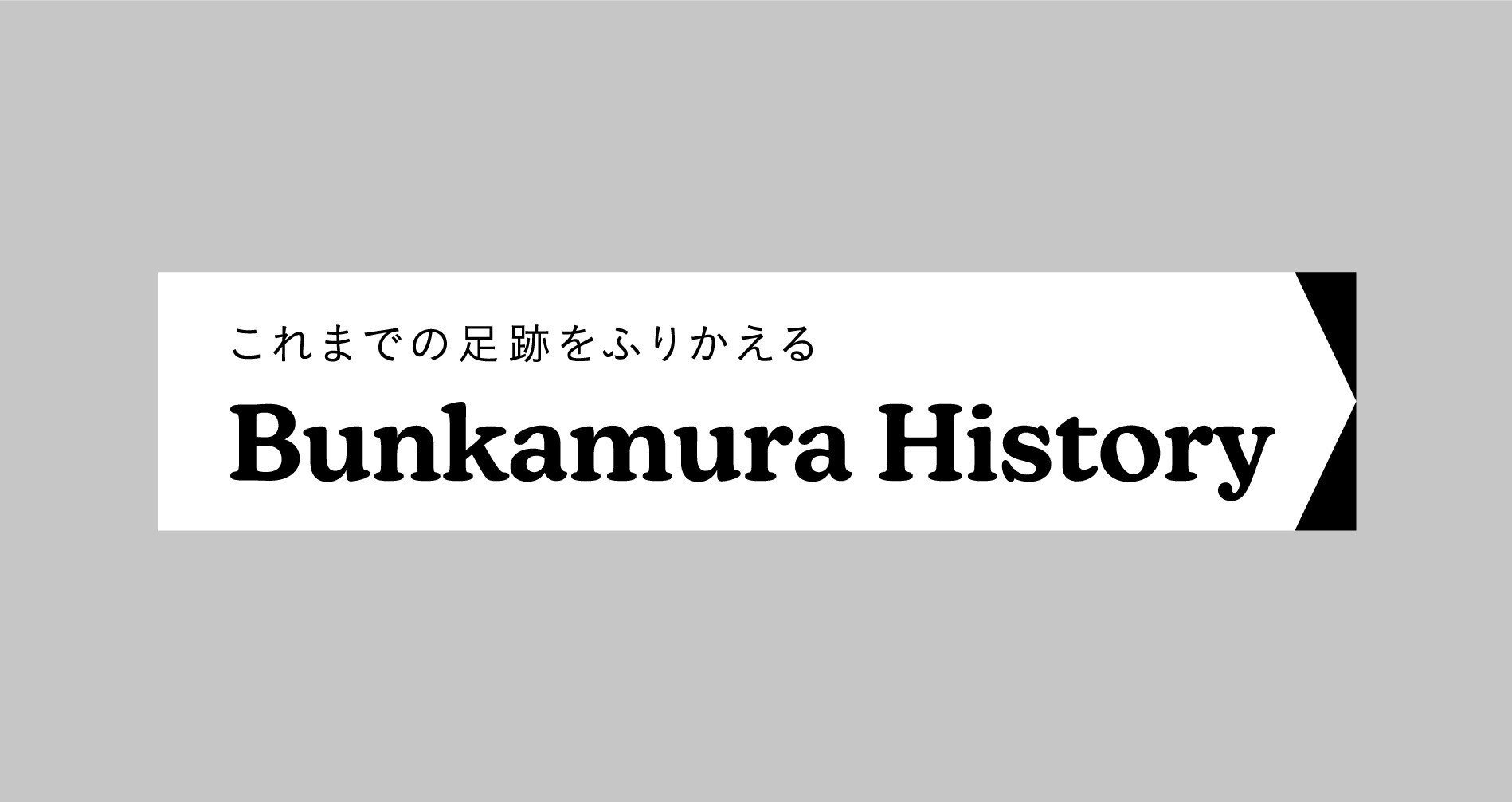 Bunkamura History｜Bunkamura公式