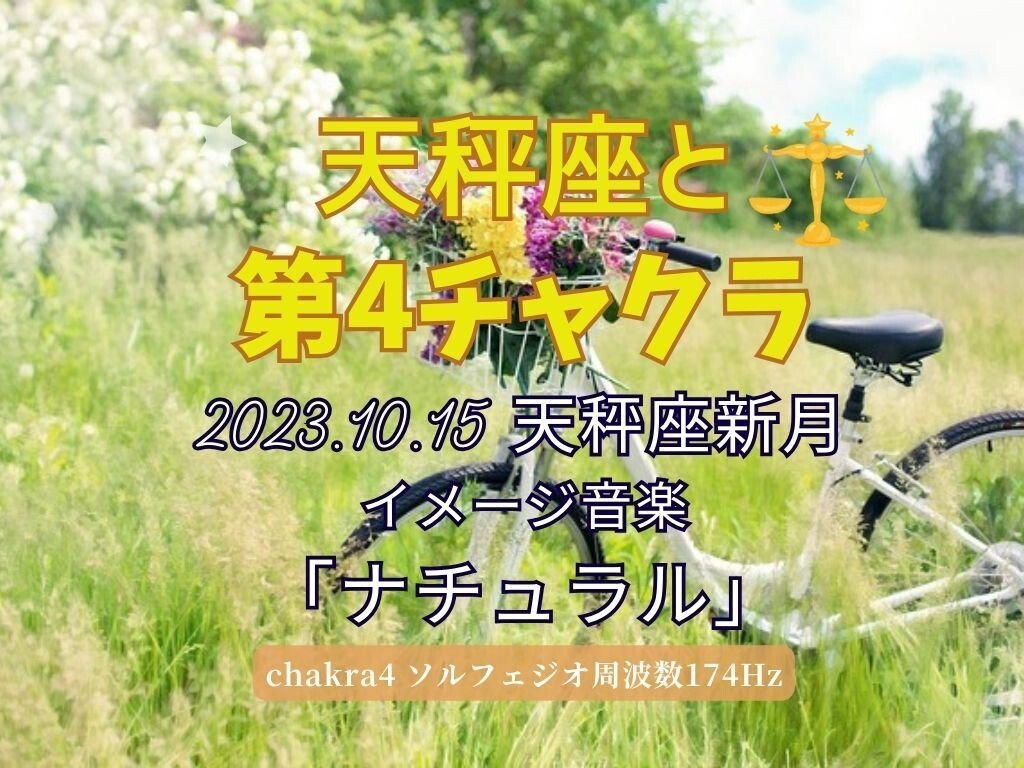 DL販売♪天秤座新月ミュージックレター「ナチュラル」｜erisu★周波数音楽作家＆セラピスト