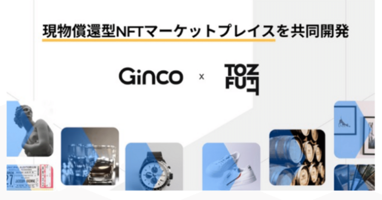 Ginco、現物償還型NFTのセカンダリマーケットプレイス提供にむけX2Y2/tofuNFT運営会社と協業｜Token Times Japan