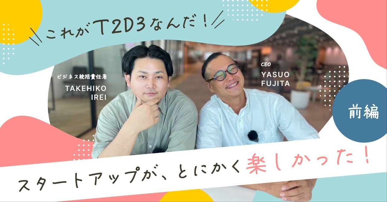 これがT2D3なんだ！ 【前編】スタートアップが、とにかく楽しかった！｜株式会社Smart相談室