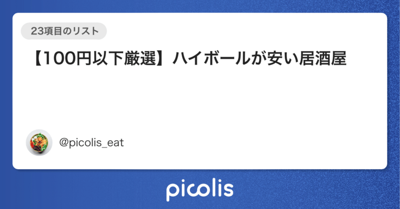 ただただ飲みに行きたくなるリスト ⇒ 【100円以下厳選】ハイボールが安い居酒屋｜picolis（ピコリス）公式