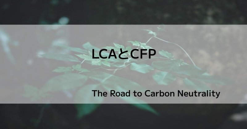 LCAとCFPの違い｜Members＋ 脱炭素DXレポート