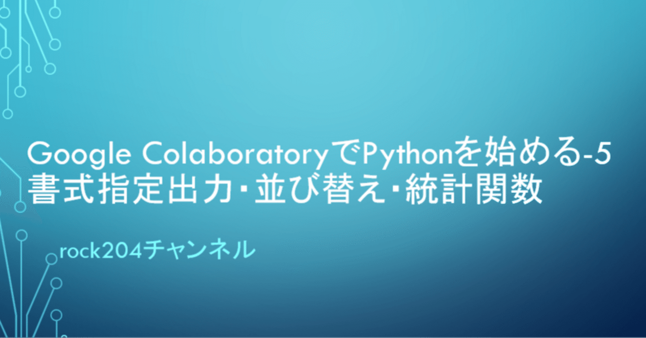 Google ColaboratoryでPythonを始める-5｜rock204