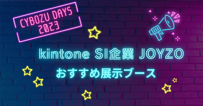 JOYZOおすすめ！Cybozu Days 2023のおすすめ展示ブース！｜ジョイゾー公式note