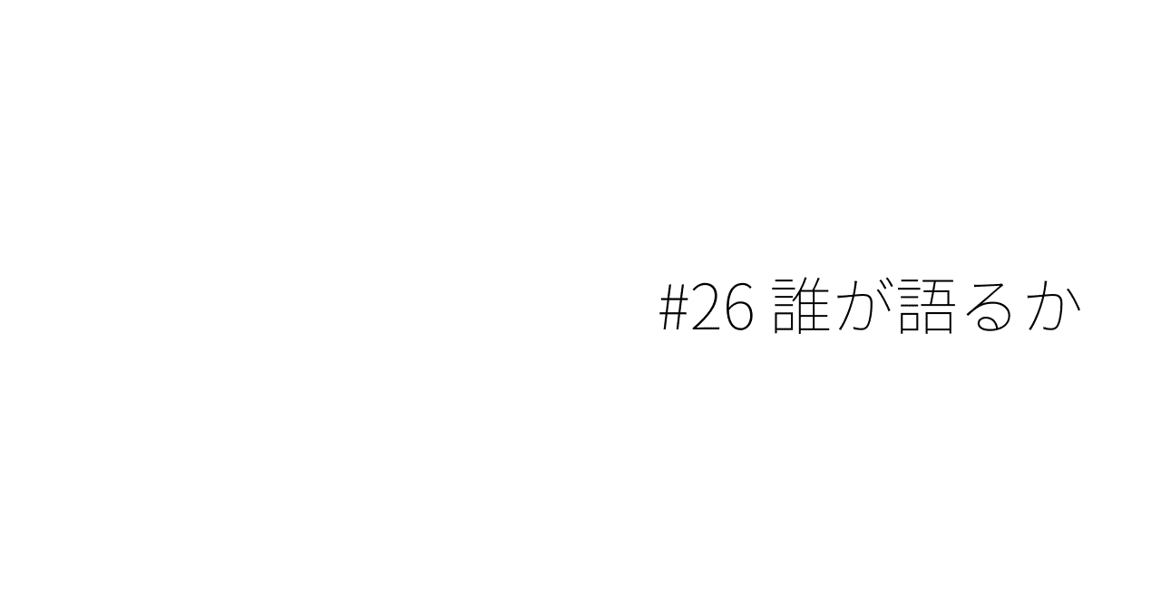 誰が語るか｜sai10