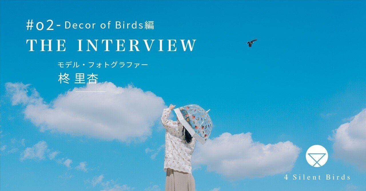 -THE INTERVIEW- Decor of Birds編 #02 柊 里杏〜静けさのあるシンプルなアート性を求めて〜｜4 Silent ...