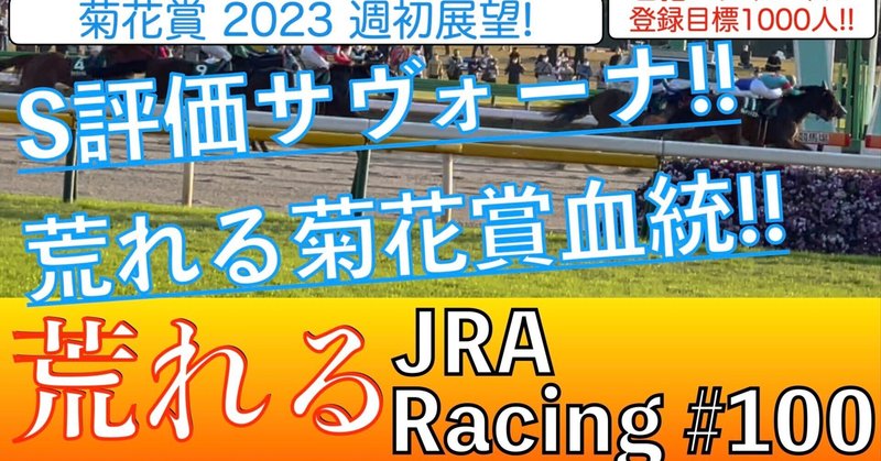 【菊花賞2023予想youtube】荒れる菊花賞‼️s評価サヴォーナ ️ソールオリエンスの挑戦とタスティエーラの堅実性〜サヴォーナのサプライズ