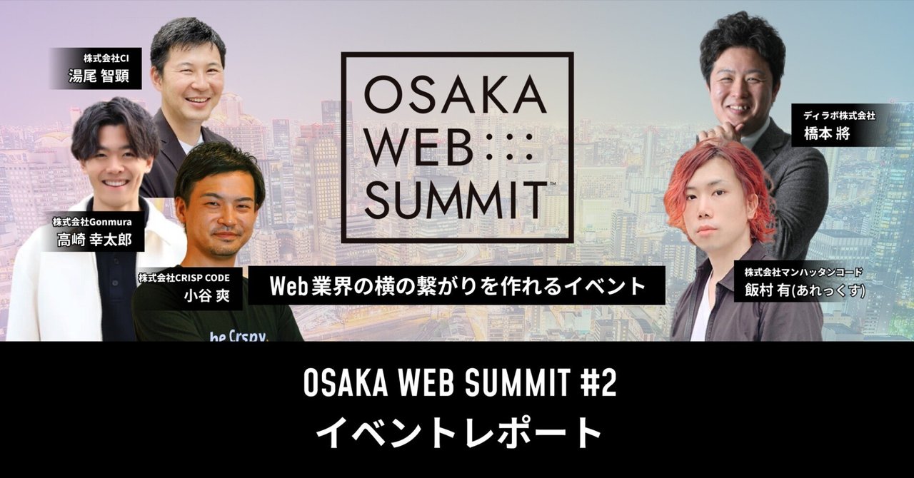 OSAKA WEB SUMMIT #2 が盛況に終わりました！｜小谷 爽｜Crisp Code inc. CEO