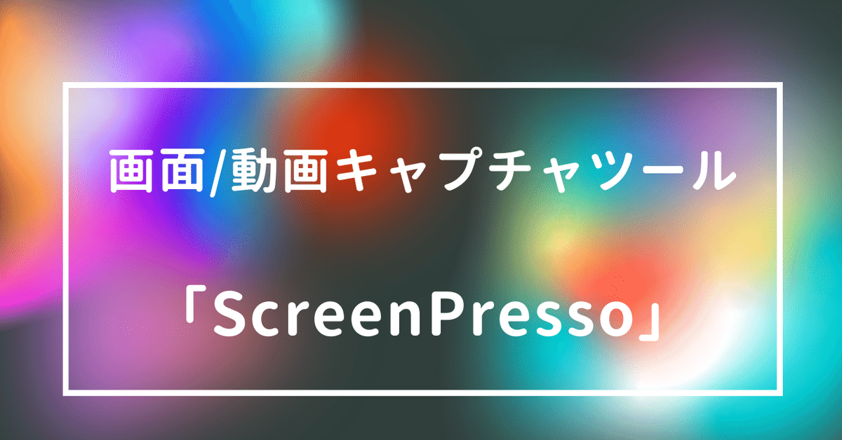 【使って便利】画面キャプチャツール最高峰「ScreenPresso」｜Tacky