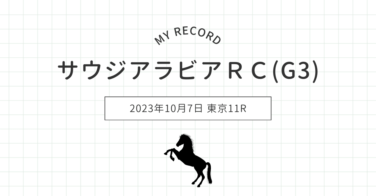 サウジアラビアRC(G3) 2023年10月7日 東京11R｜シロミザカナ