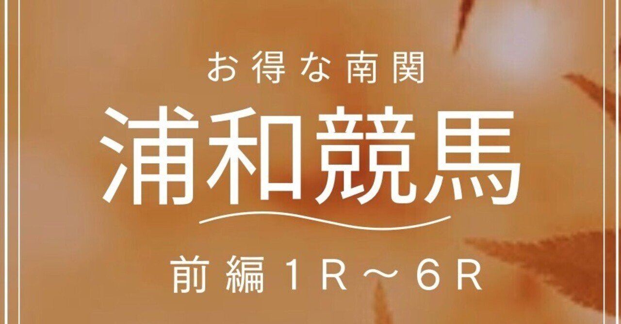 10/17 🉐浦和競馬🉐《前編1R〜6R》｜競馬柱