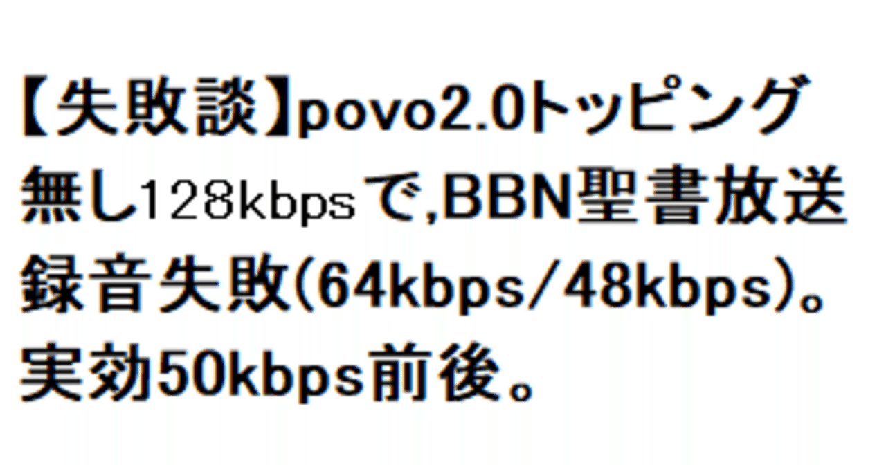 【失敗談】povo2.0トッピング無し128kbpsで，BBN聖書放送タイマー録音失敗(64kbps/48kbps)。実効50kbps前後。Rakuten Mini C330。｜今聖書を学んで ...