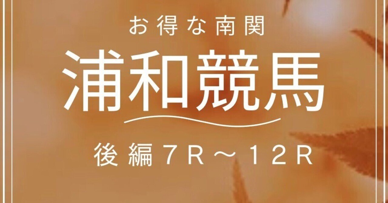 10/17 🉐浦和競馬🉐《後編7R〜12R》｜競馬柱
