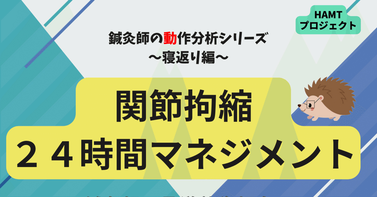 【HAMT】拘縮予防：重度患者さん動作介助と他職種連携〜24時間マネジメント〜｜櫛引翔太 鍼灸師 × 脳卒中認定PT