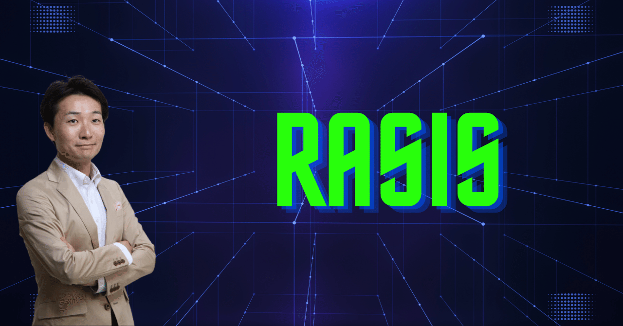 【サイバーセキュリティ】RASIS：そのITシステムは信頼できるのか？が分かる5つの指標｜松井真也＠登録セキスペ