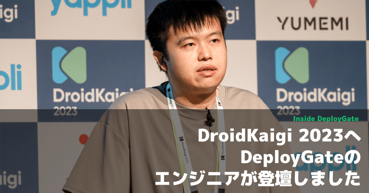 DroidKaigi 2023へDeployGateのエンジニアが登壇しました｜DeployGate
