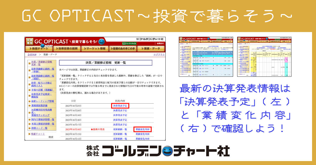 GC OPTICAST〜投資で暮らそう〜 最新の決算発表情報は「決算発表予定」と「業績変化内容」で確認しよう！ ・決算発表予定：該当日に発表さ ...