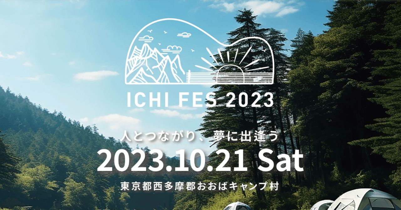 📣ICHIFES2023 楽しみ方ガイド📣 盛りだくさんのフェスを楽しみ尽くせ！｜ICHI FES