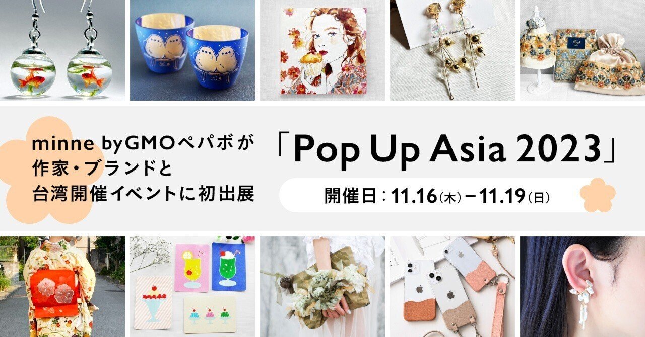 【台湾開催！】「Pop Up Asia 2023」のお知らせと出展作家・ブランドのご紹介｜minne（GMOペパボ株式会社）