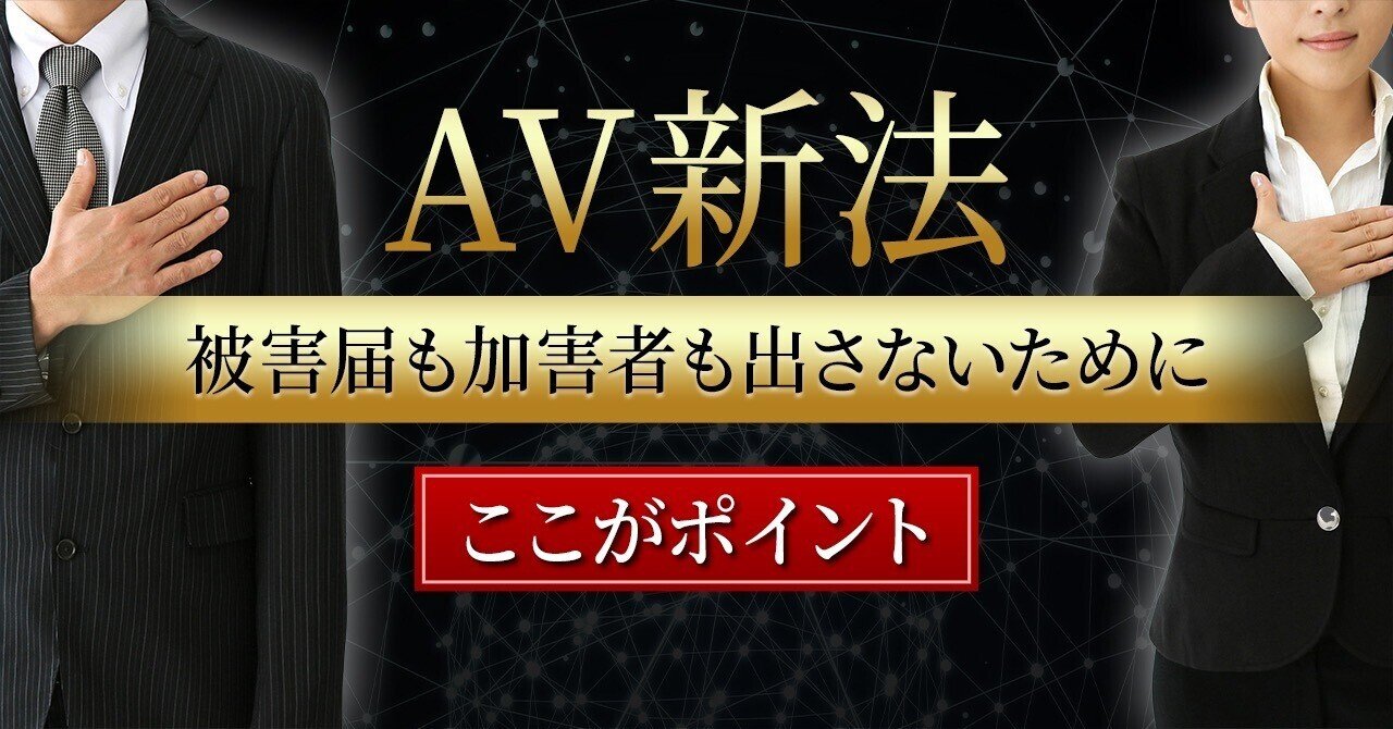 被害者も加害者も増えないように ここがポイントav新法(av出演被害防止・救済法)|渓