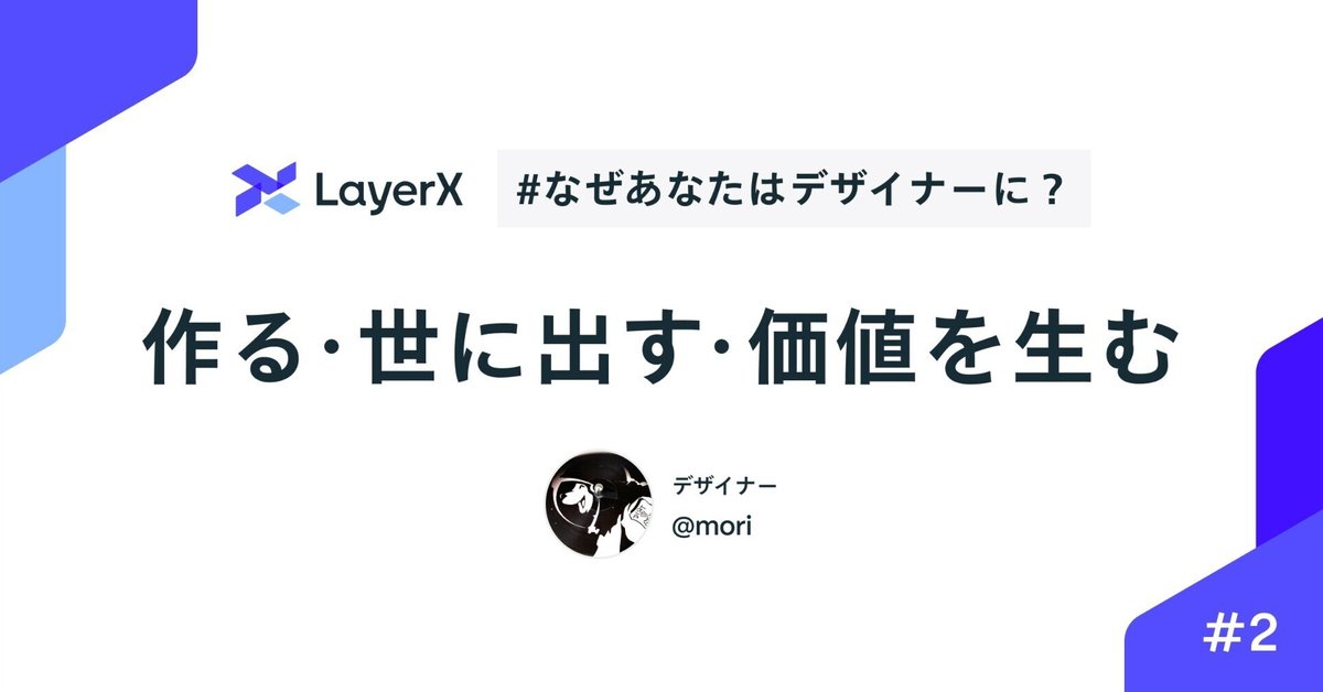 作る・世に出す・価値を生む（#LXなぜデザ）｜LayerX