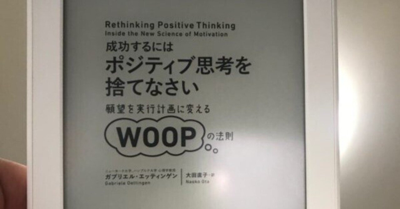 成功するには ポジティブ思考を捨てなさい 願望を実行計画に変えるWOOPの法則｜田村薫