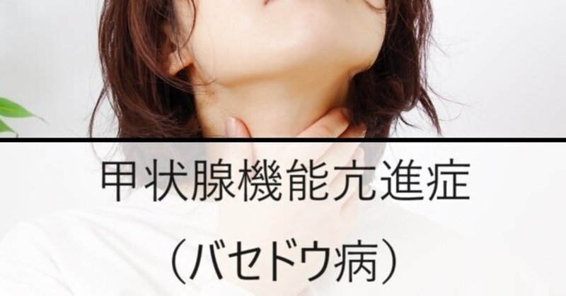もっと楽々コピペで立案!非効果的健康管理:甲状腺機能亢進症(バセドウ病)の看護計画|なんでなんだナーシング30 ~看護師・看護学生のための超