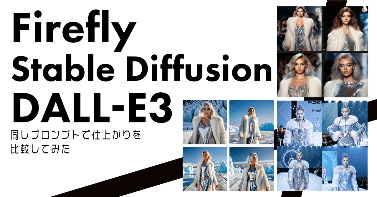 同じプロンプトで仕上がりを比較/Firefly・Stable Diffusion・DALL-E3 ｜AI Fashion Realm